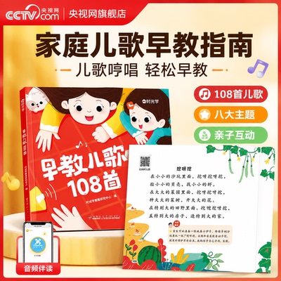 【央视网】早教儿歌108首 彩图注音版幼儿园绘本阅读3-7岁宝宝语言启蒙开发念儿歌做早教扫码有声阅读童谣哄睡神早教书籍时光学SG
