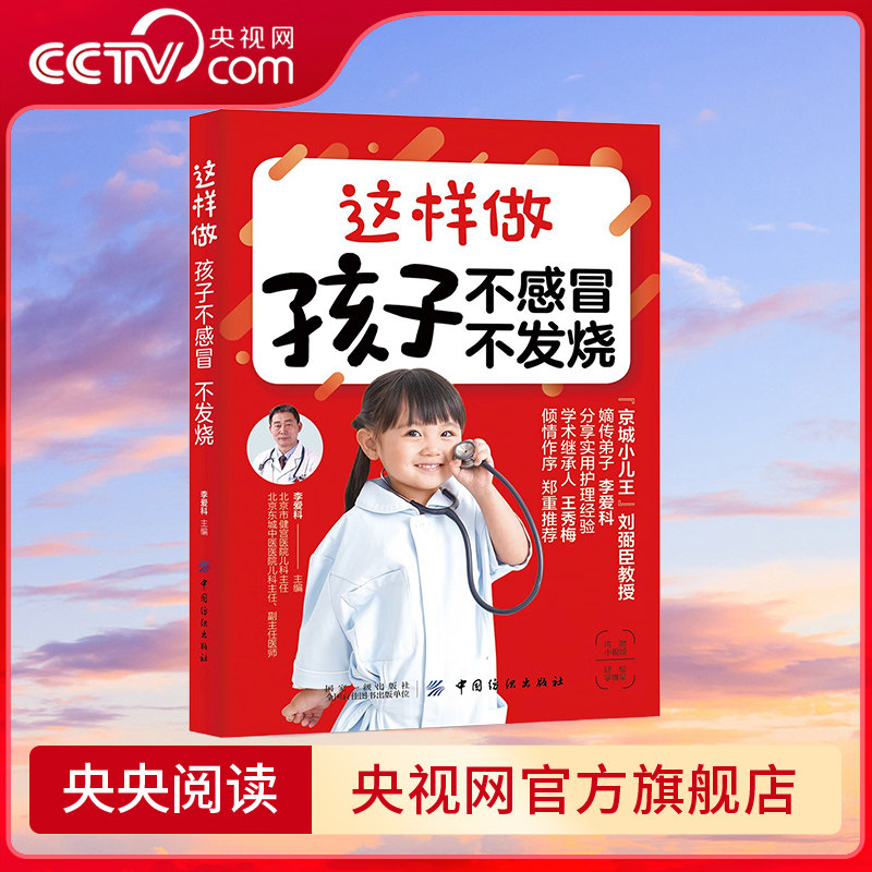 【央视网】这样做 孩子不感冒 不发烧 孩子少遭罪家长不焦虑 养好脾与肺 李爱科分享30余年儿科经验100个食疗方推拿方和小妙招 FZ