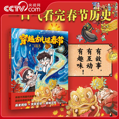 【央视网】穿越古代过春节 冒险 民俗 漫画 穿越破案 寻宝游戏 专家审校 文化常识轻松学 解锁传统节日的真正魅力 SS