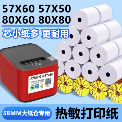 外卖打印机纸57x60热敏打印纸