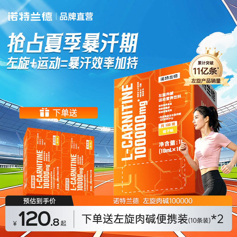 诺特兰德左旋肉碱100000官方正品十万便携装左旋饮料液体运动健身
