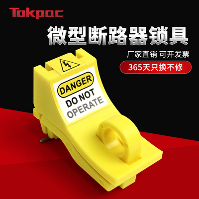 Tokpac空气开关锁针脚向外断路器手柄锁定安全锁停工安全锁BD-D27