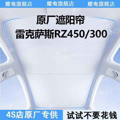 【雷克萨斯RZ系列】专用遮阳帘