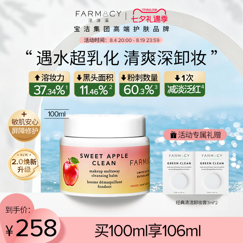 farmacy法沫溪双层苹果卸妆膏100ml清洁不闷痘温和