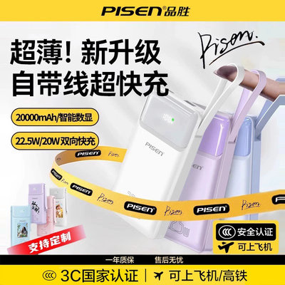 【充电宝3C认证】品胜充电宝20000毫安超级快充自带线超薄便携官方正品移动电源大容量可上飞机适用苹果小米
