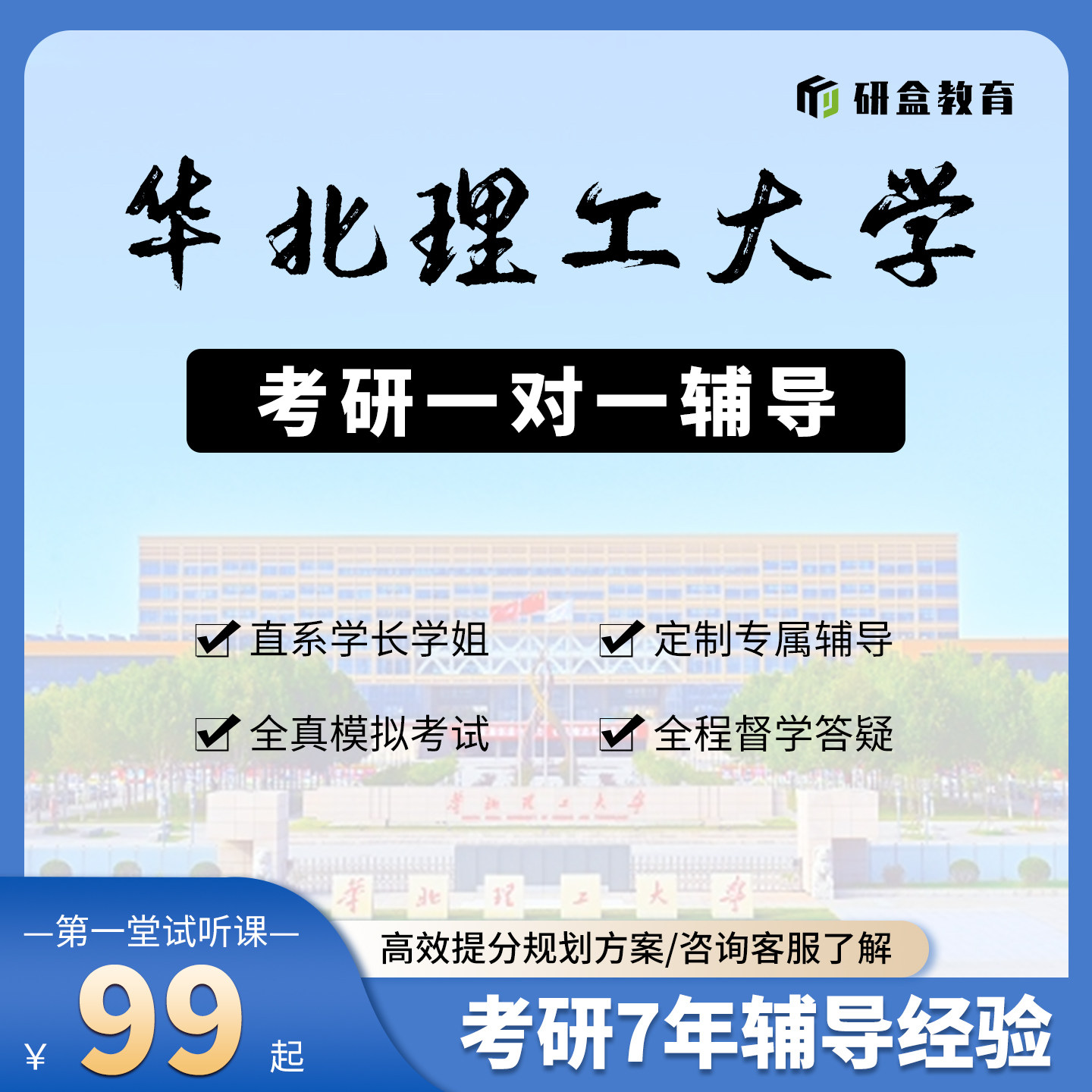2026华北理工大学考研一对一专业课网课辅导研究生择校指导