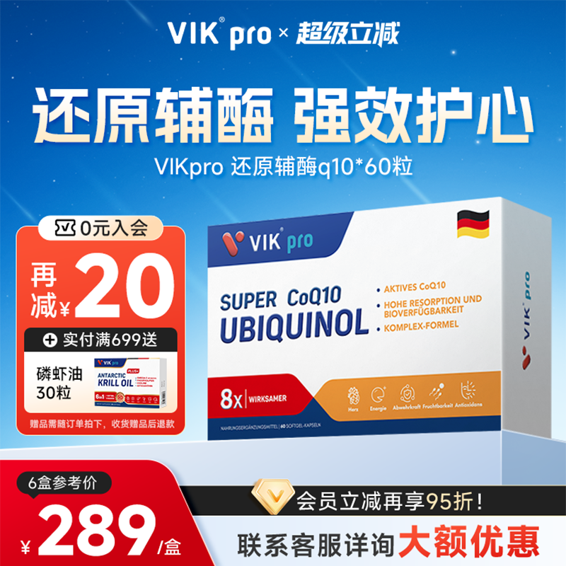 VIKpro德国进口还原型辅酶q10软胶囊泛醇专利辅酶素ql0心脏60粒_虎窝淘