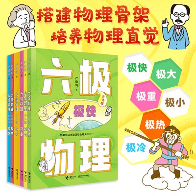 六极物理少儿版（全6册）严伯钧少儿科普8-15岁极大极重中小学生物理科普读物量子物理 爱因斯坦相对论 科学盛宴极小极热冷