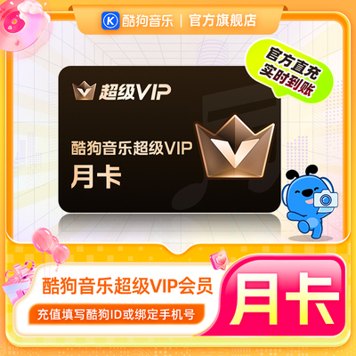 【官方直充秒到账】酷狗音乐超级VIP会员1个月 腾讯音乐 tjb