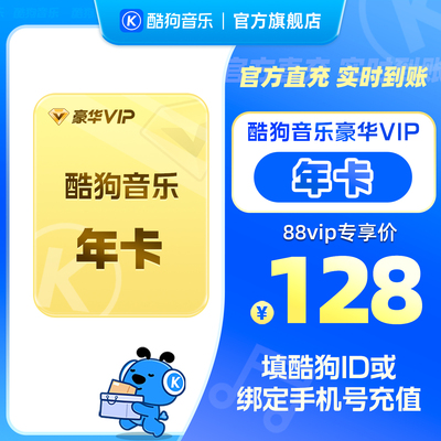 【88VIP专享】官方直充秒到账 酷狗音乐豪华VIP会员年卡12个月