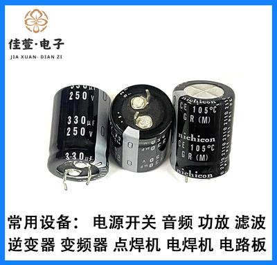 250V330UF电容 日本尼吉康 330UF250V电容 全新原装 铝电解电容器