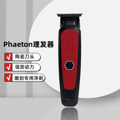 Phaeton火之风电动理发器