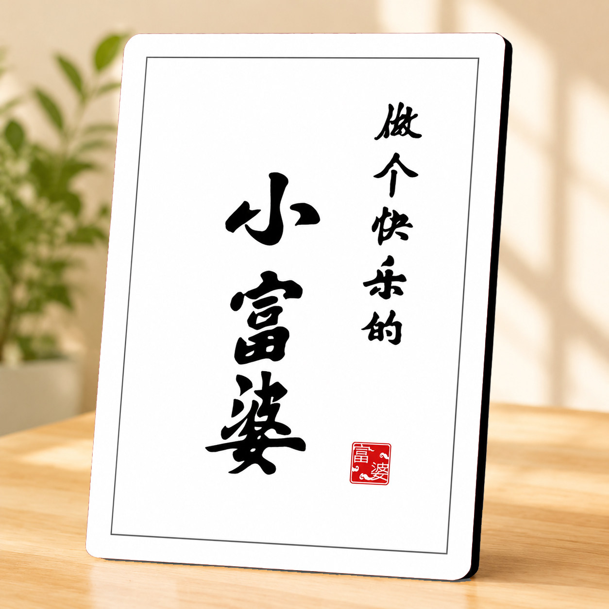 做个快乐的小富婆书法装饰摆台办公室桌面创意女生生日礼物摆件