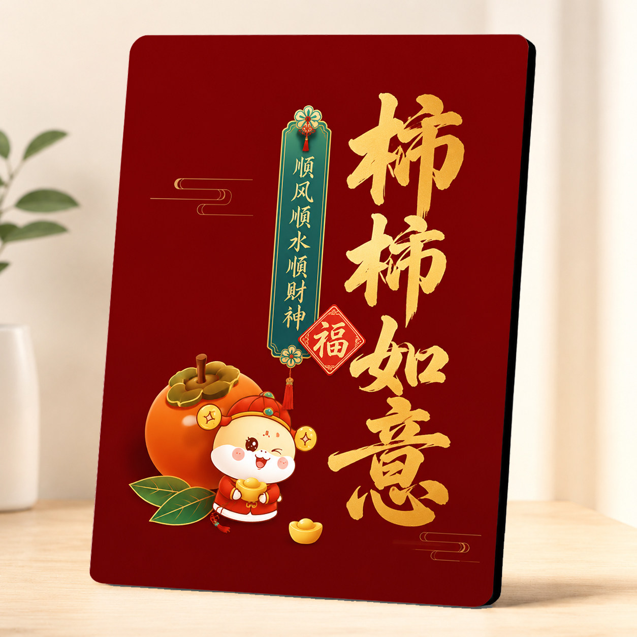 柿柿如意国风喜庆装饰摆件新年乔迁玄关桌面吉祥招财摆台