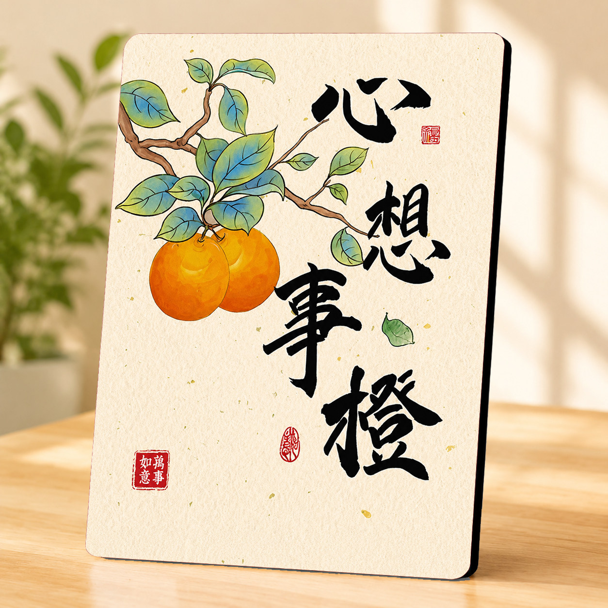 心想事橙新中式装饰摆件客厅玄关桌面乔迁新居吉祥寓意摆台