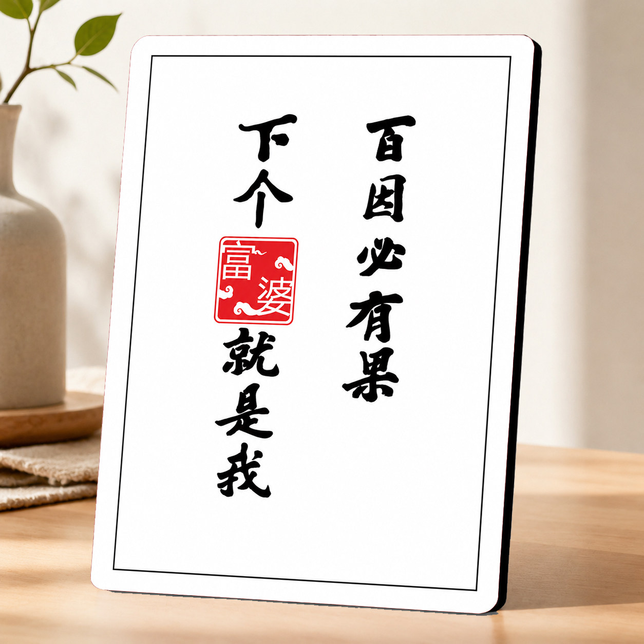 百因必有果下个富婆就是我网红趣味装饰摆件桌面创意摆台