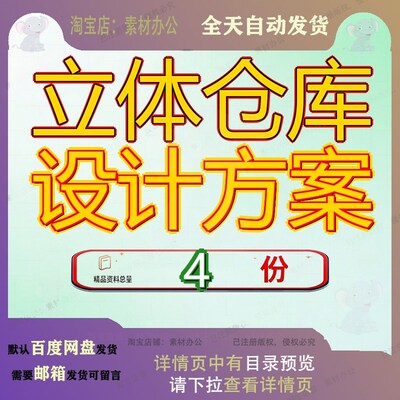 立体仓库设计方案通用模板自动化项目规划巷道改建实施施工组织