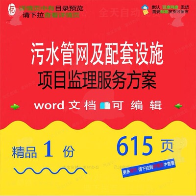 污水管网及配套设施项目监理服务方案 方案配套监理污水项目服务