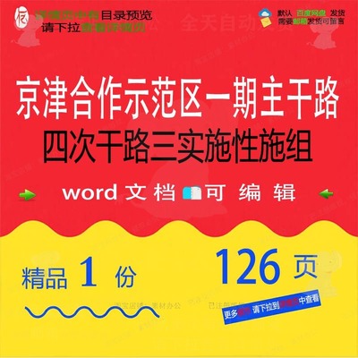 京津合作示范区一期主干路四次干路三实施性方案施组相关方案实