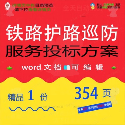 铁路护路巡防服务投标方案项目投标书参考范word文档模板可编辑本