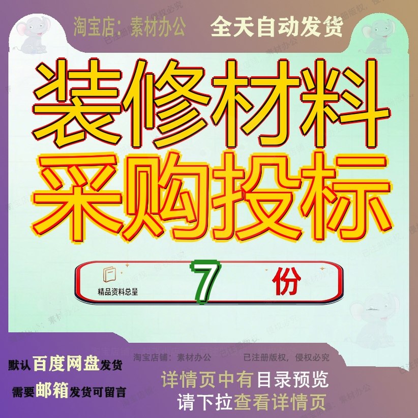 装修材料采购投标方案木地板地膜页纸箱瓷砖地坪工程地毯窗帘参