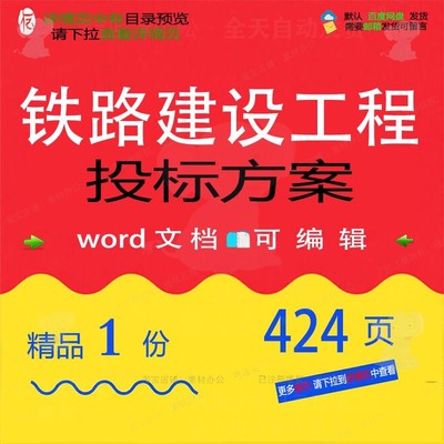铁路建设工程投标方案项目服务投标书参考范可编辑word模板文档本