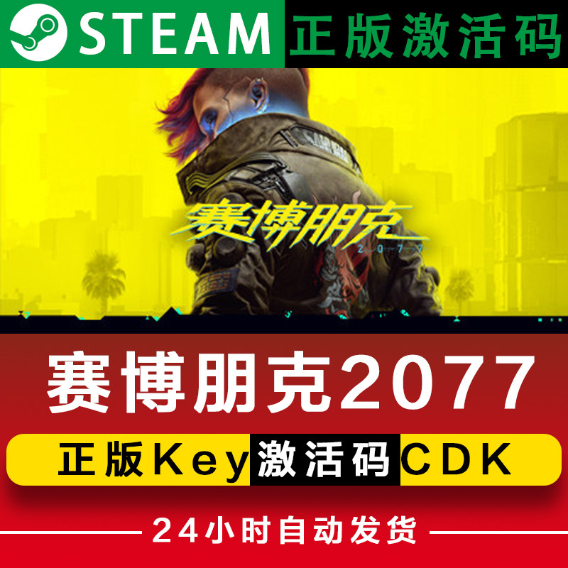 Steam赛博朋克2077激活码Key兑换码2027正版中文CDK游戏Cyberpunk_虎窝淘