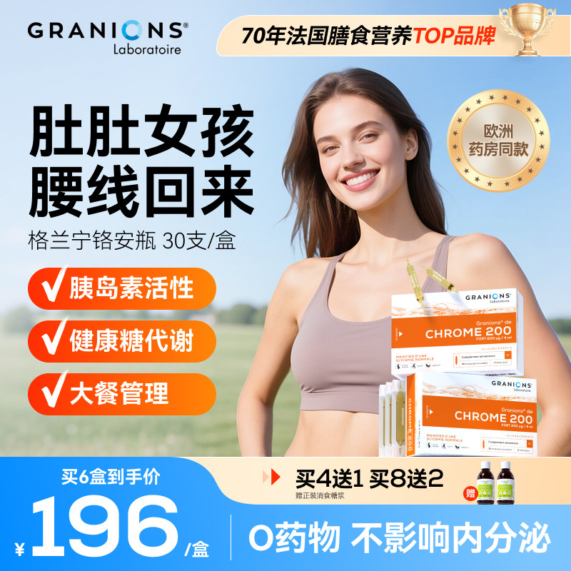 Granions格兰宁铬元素饮碳糖分解加快代谢大餐救星体重腰线管理