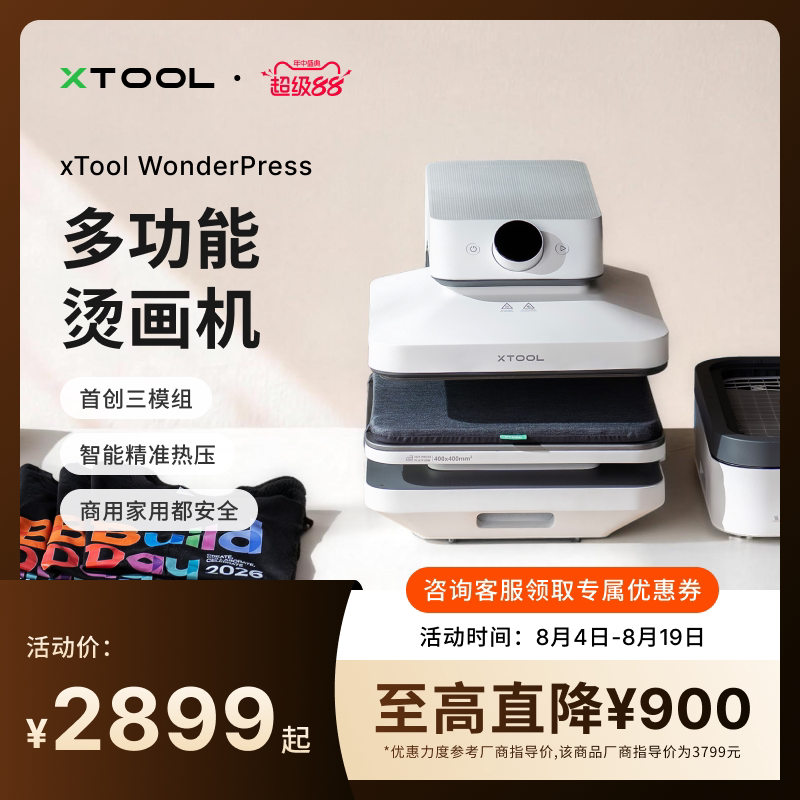 【官方正品】xTool 全自动烫画机家用商用小型吸塑烘烤热升华热转印热压机DIY定制专用拼豆熨画机烫印T恤衣服