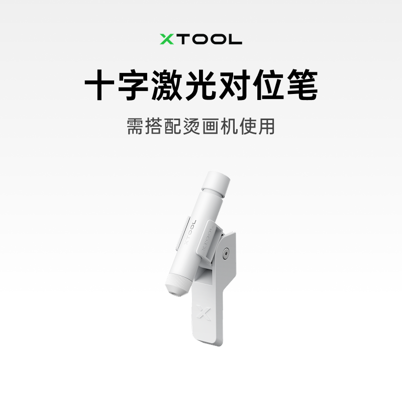 xTool 全自动烫画机配件 十字激光对位笔