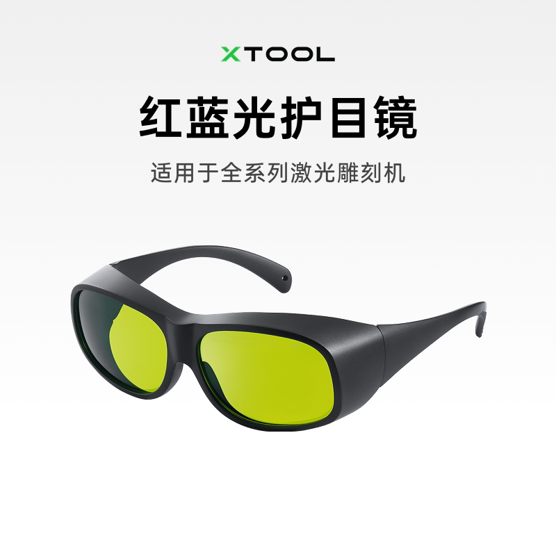 xTool 激光雕刻机配件 红蓝光护目镜