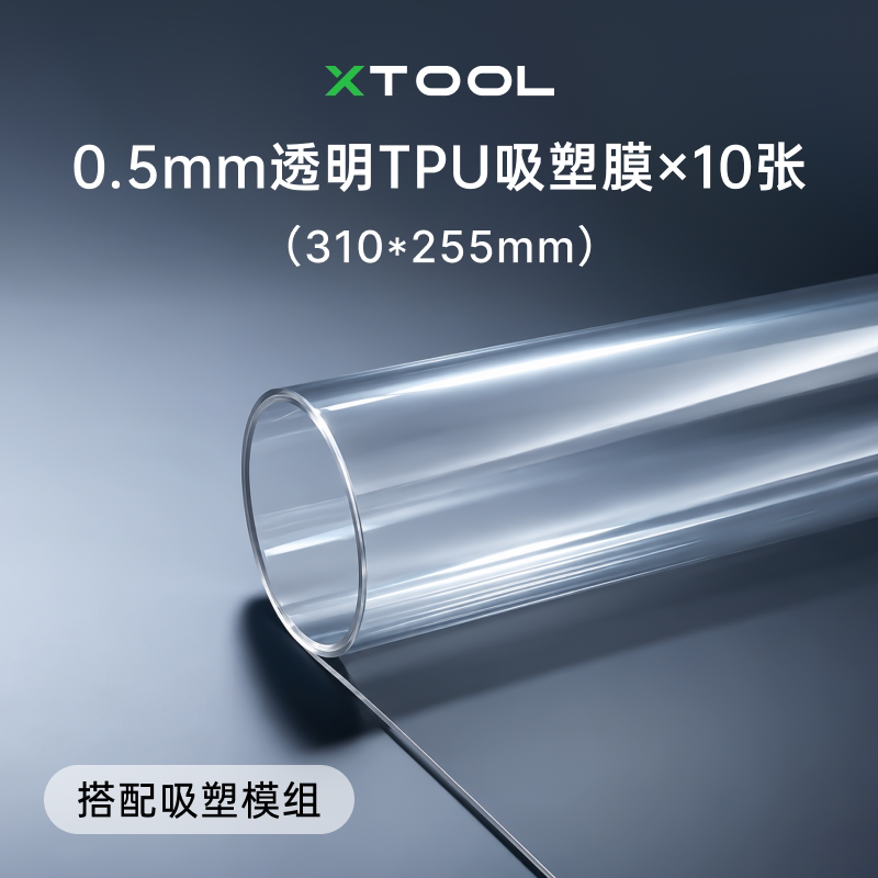 xTool激光雕刻机官方耗材-多功能烫画机耗材【热压/吸塑/烘烤】