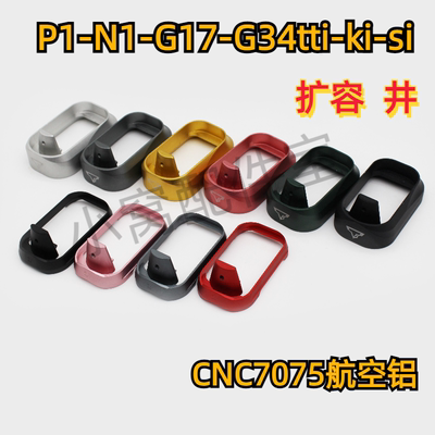 库拜莱p1/N1金属井g17/g34tti扩容si/ki刀锋蛋夹底座黑骑士外观件