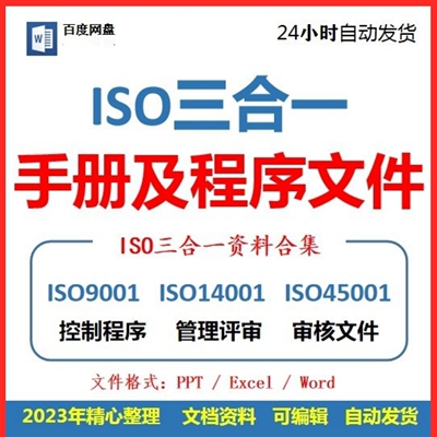 ISO体系审核资料文件9001 14001 45001 三合一质量手册审核程序