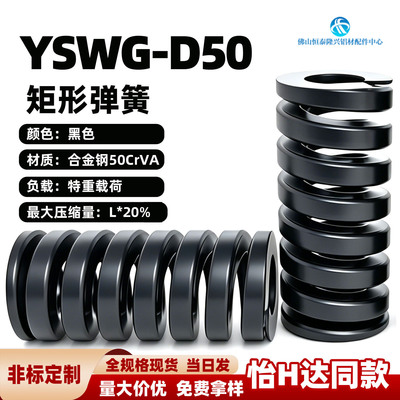 黑色模具弹簧矩形弹簧YSWG-D50-50 5560 6570 75 8090 100125300