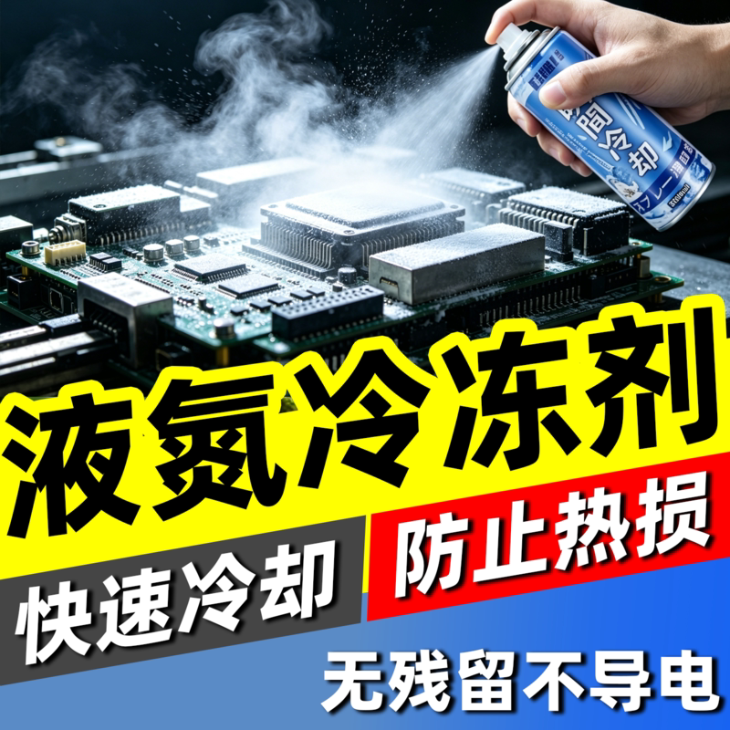 液氮级冷冻液工业级设备型喷雾罐剂家用降温瞬间冷却散热速冻液体