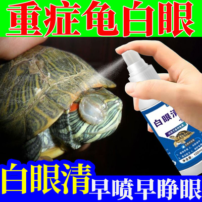 乌龟白眼病专用药巴西龟草龟眼睛发炎睁不开眼药水腐皮腐甲特效药