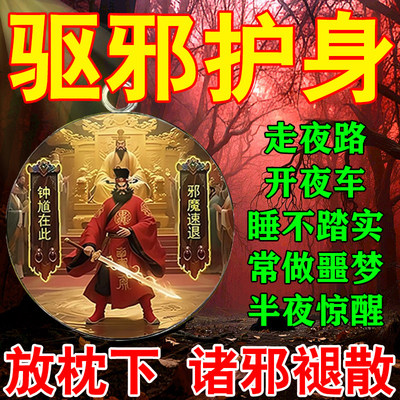 真的灵】钟馗保平安护身符成人走夜路开夜车噩梦小儿惊吓僻邪挂件