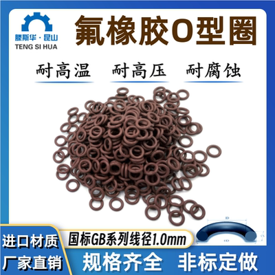 氟橡胶O型密封圈线径1.0mm