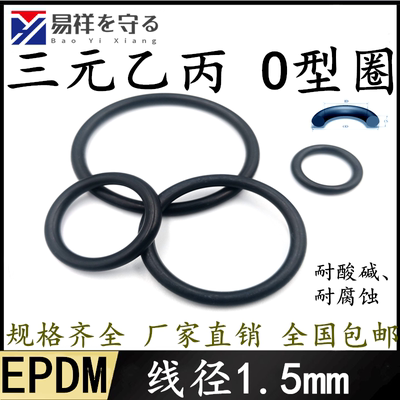 进口三元乙丙线径1.5mmEPDM内径1-388o型圈ORing橡胶圈耐酸碱