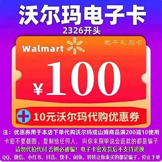 【谨防诈骗】2326开头山姆卡沃尔玛电子卡100元礼品卡卡密