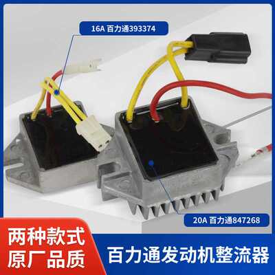 百力通汽油发动机16A/20A整流器393374充电模块847268电压调节器