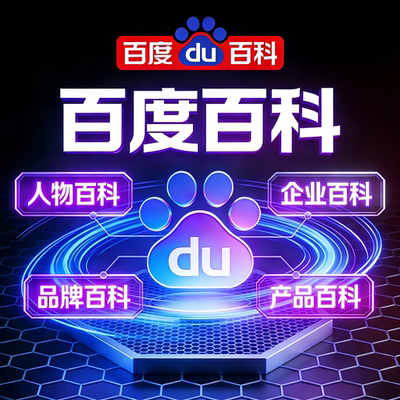 「极速上线」百度百科专业服务