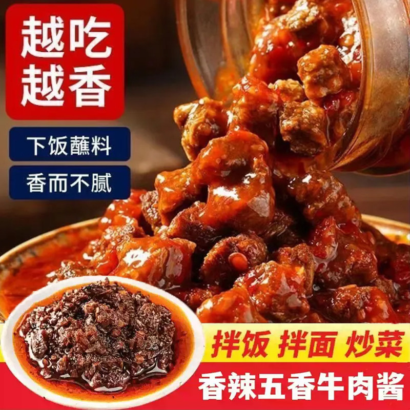 香辣五香牛肉酱下饭拌饭料瓶装调味酱拌面夹馍牛肉酱料辣椒酱蘸料