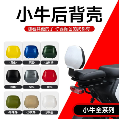 适配小牛电动车u2/uqi+/u+b/N1S/Nqi/U1/Uqi/U+/G2/F后靠背壳配件