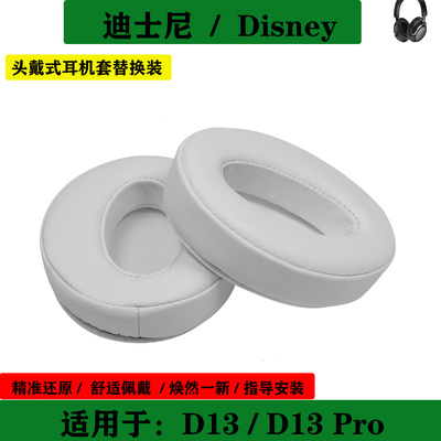 适用于迪士尼 Disney D13 耳机套 D13 Pro 耳罩海绵套耳垫耳套替换配件