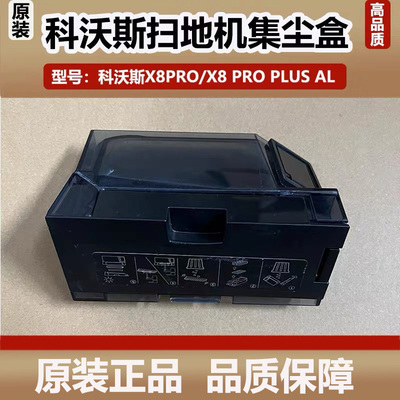 科沃斯扫地机器人X8/X8PRO PLUS AL配件原装集尘盒滤网垃圾盒耗材