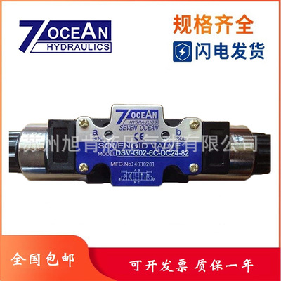 七洋7OCEAN电磁阀DSV-G02-3B3T-A2-10 DSV-G02-6C-DC24-20-LS