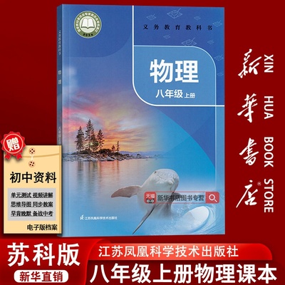【新华书店正版】2025使用初中8八年级上册物理苏教版苏科版课本教材教科书八年级物理书上册初二2上册物理课本江苏凤凰教育出版社