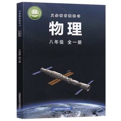 【新华书店正版】使用初中8八年级全一册物理沪科版课本教材教科书初二2上下学期物理课本八年级沪科物理书全一册上下册